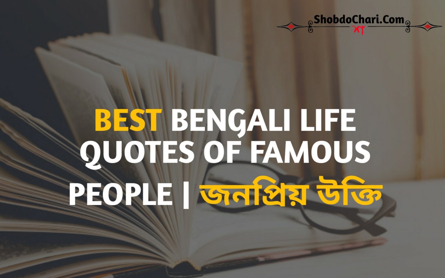 Best Bengali Life Quotes Of Famous People | Bengali Motivatioal Quotes